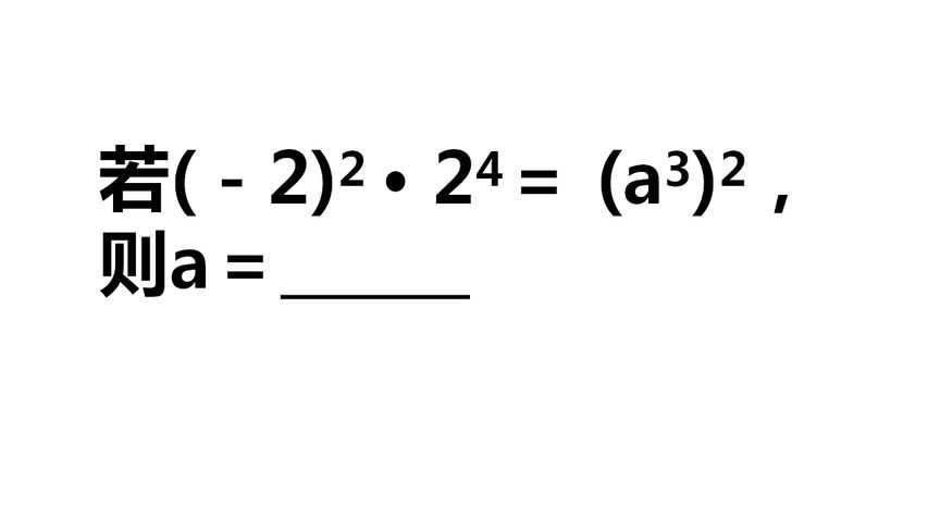 若(-2)²·2⁴=(a³)²,求a的值?同底数幂的乘法法则要掌握