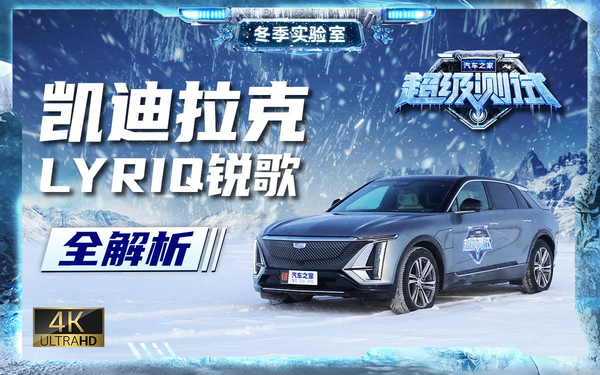 【纯享版】2022超级测试冬季实验室单车解析:凯迪拉克LYRIQ锐歌