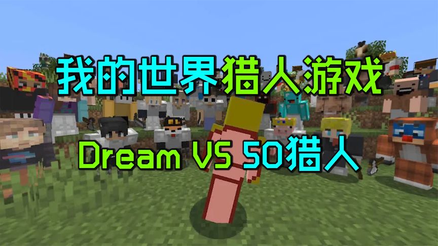 我的世界猎人游戏:Dream对战50个猎人,各种神操作不断!