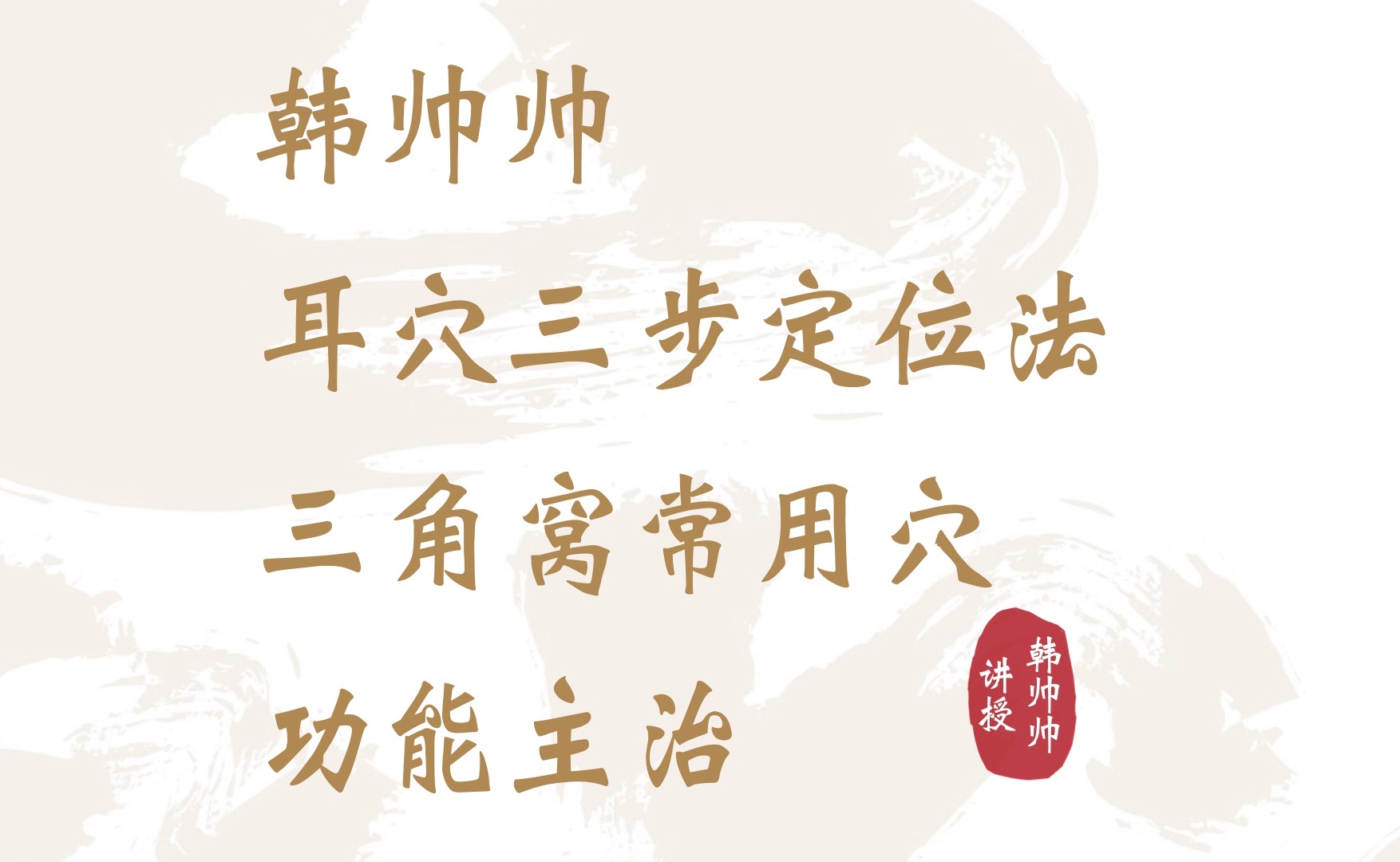 40韩帅帅耳穴三步定位法-三角窝常用穴功能主治