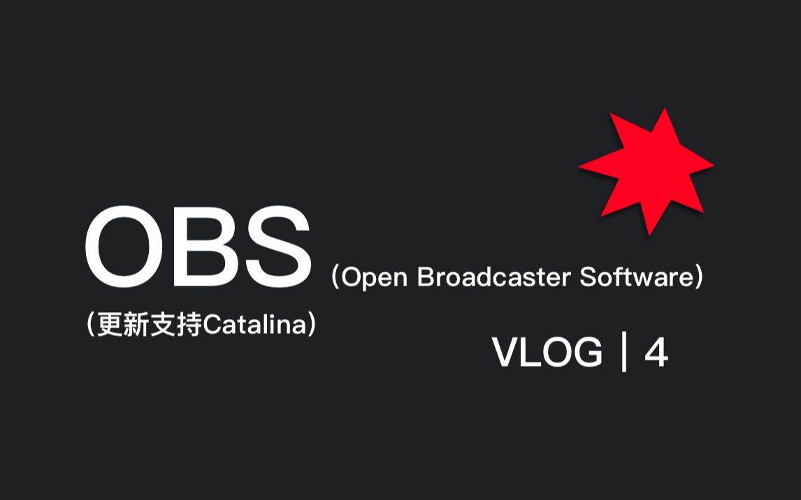 最新版OBS更新来了!适应最新苹果MacOs系统Catalina的OBS!这次...
