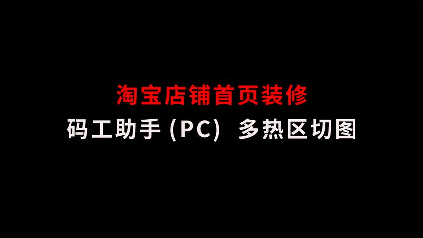 零基础学习ps美工设计VIP教程第23讲 淘宝店铺首页装修