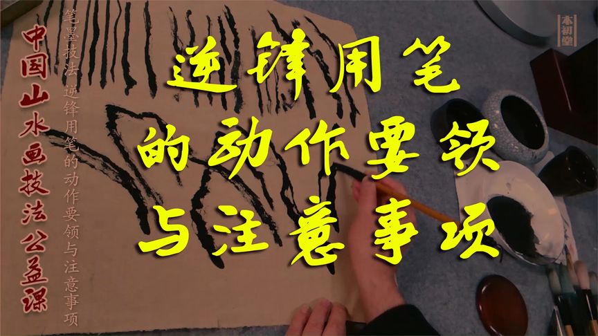 中国山水画笔墨技法-逆锋用笔的动作要领与注意事项 精彩干货!