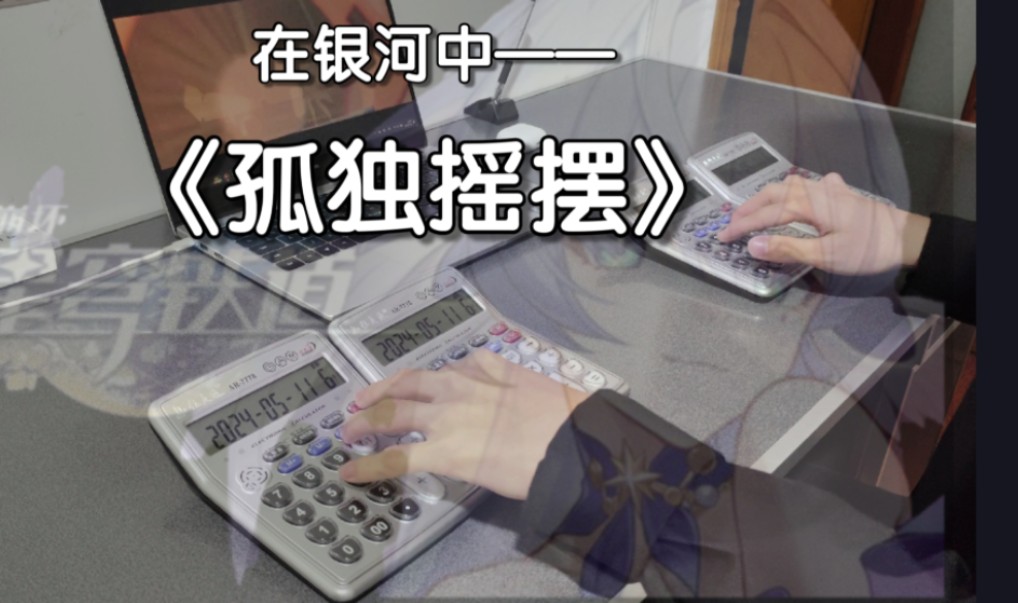 计算器在银河中「孤独摇摆」
