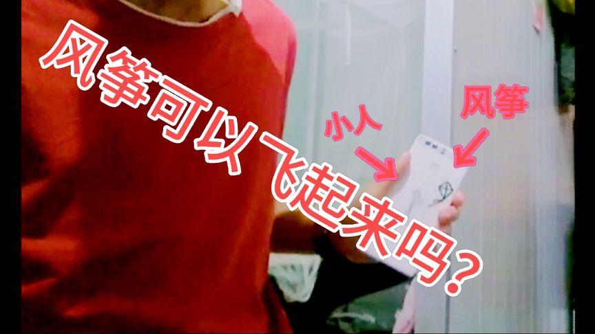 (小人会动)假如任意地方画个小人拿着风筝对其吹气会飞起来吗?