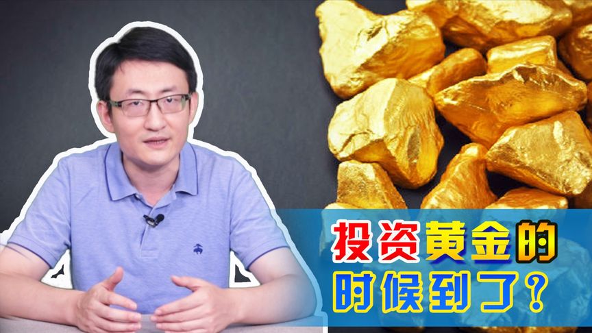世界经济通货膨胀,黄金价格持续上涨,是时候出手投资黄金吗?