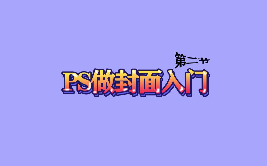 PS做封面入门第二节#学习学习#花一分钟学习一下哒~
