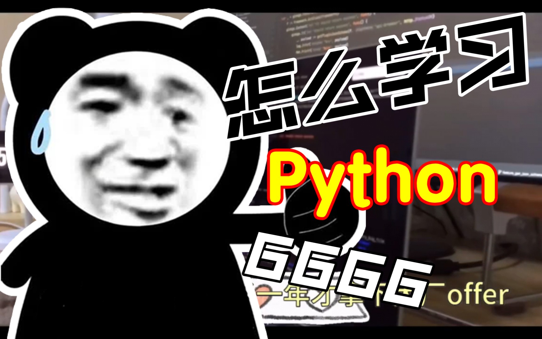 听人劝系统学习Python,事半功倍,不要盲目瞎学