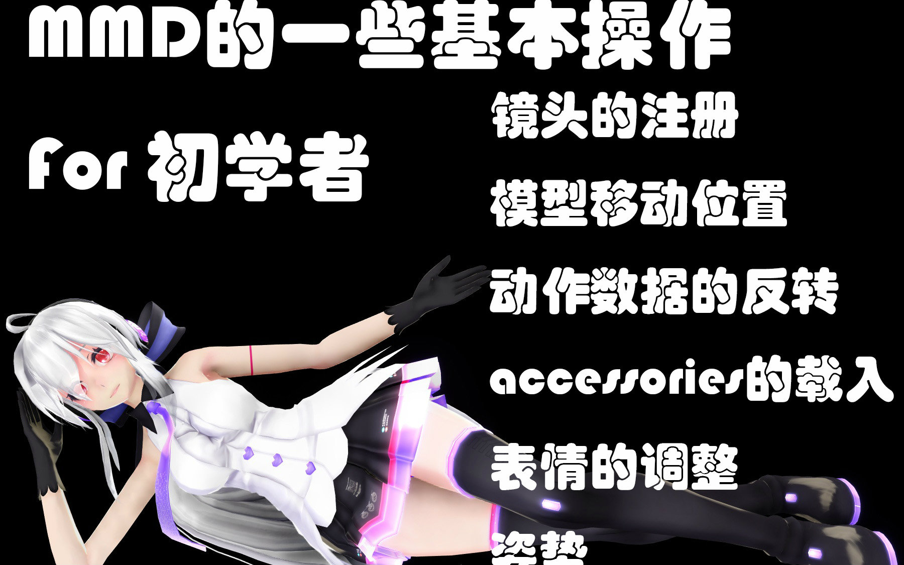 MMD的一些基本操作 For 初学者
