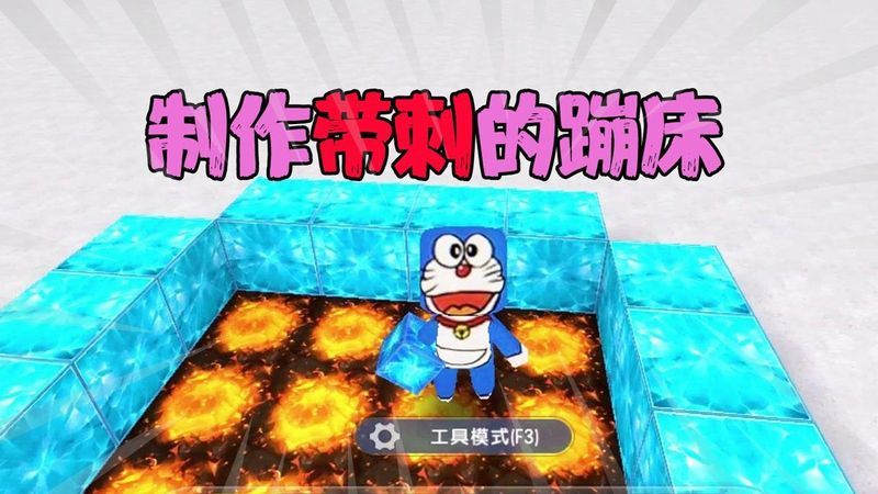 迷你世界教程:制作带刺的蹦床,你要来挑战吗