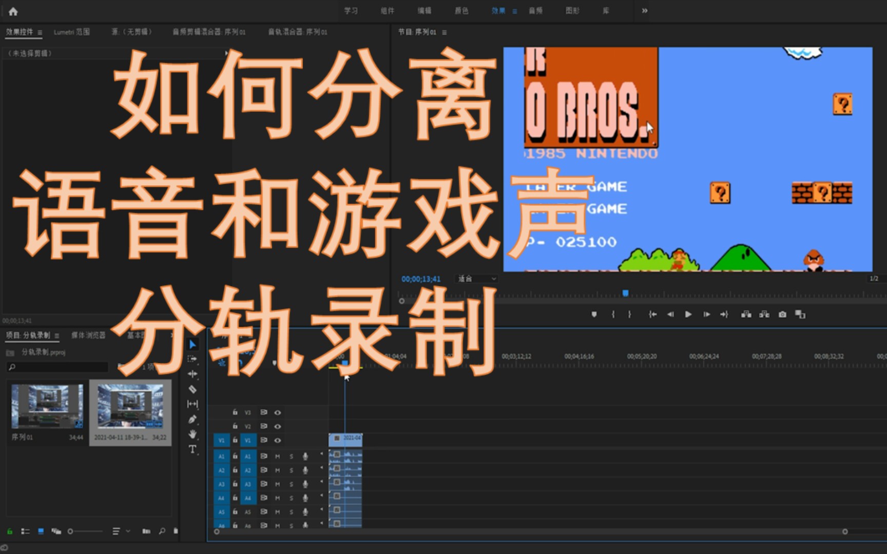 如何分离语音和游戏声,分享一下分轨录制的方法