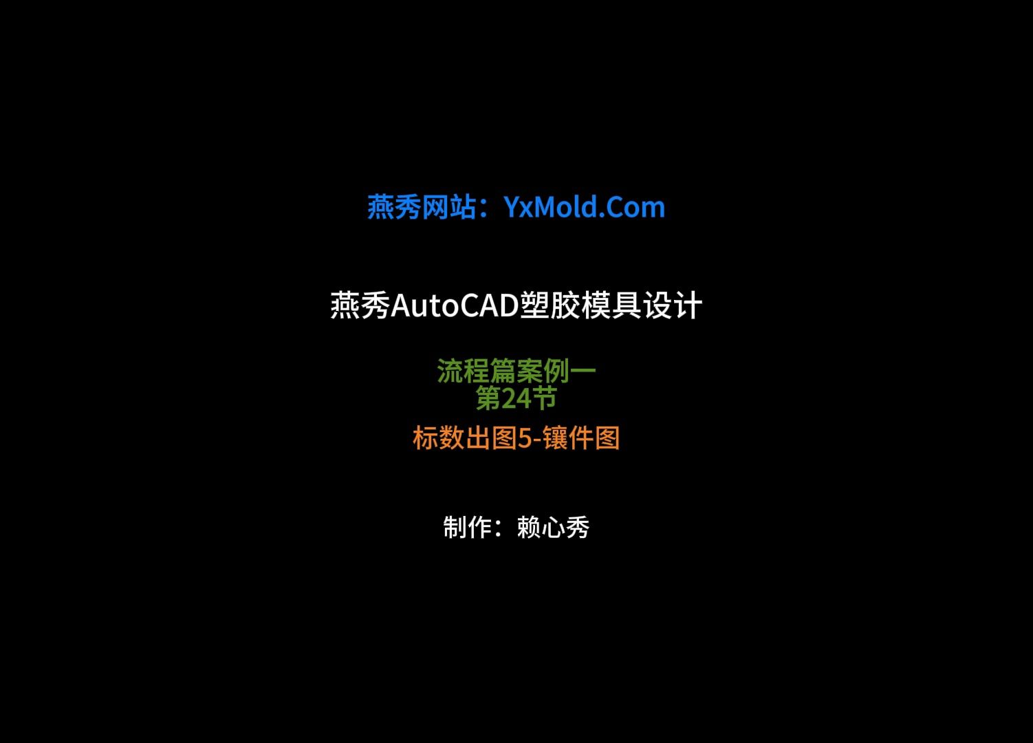 燕秀模具2d设计4-1-24