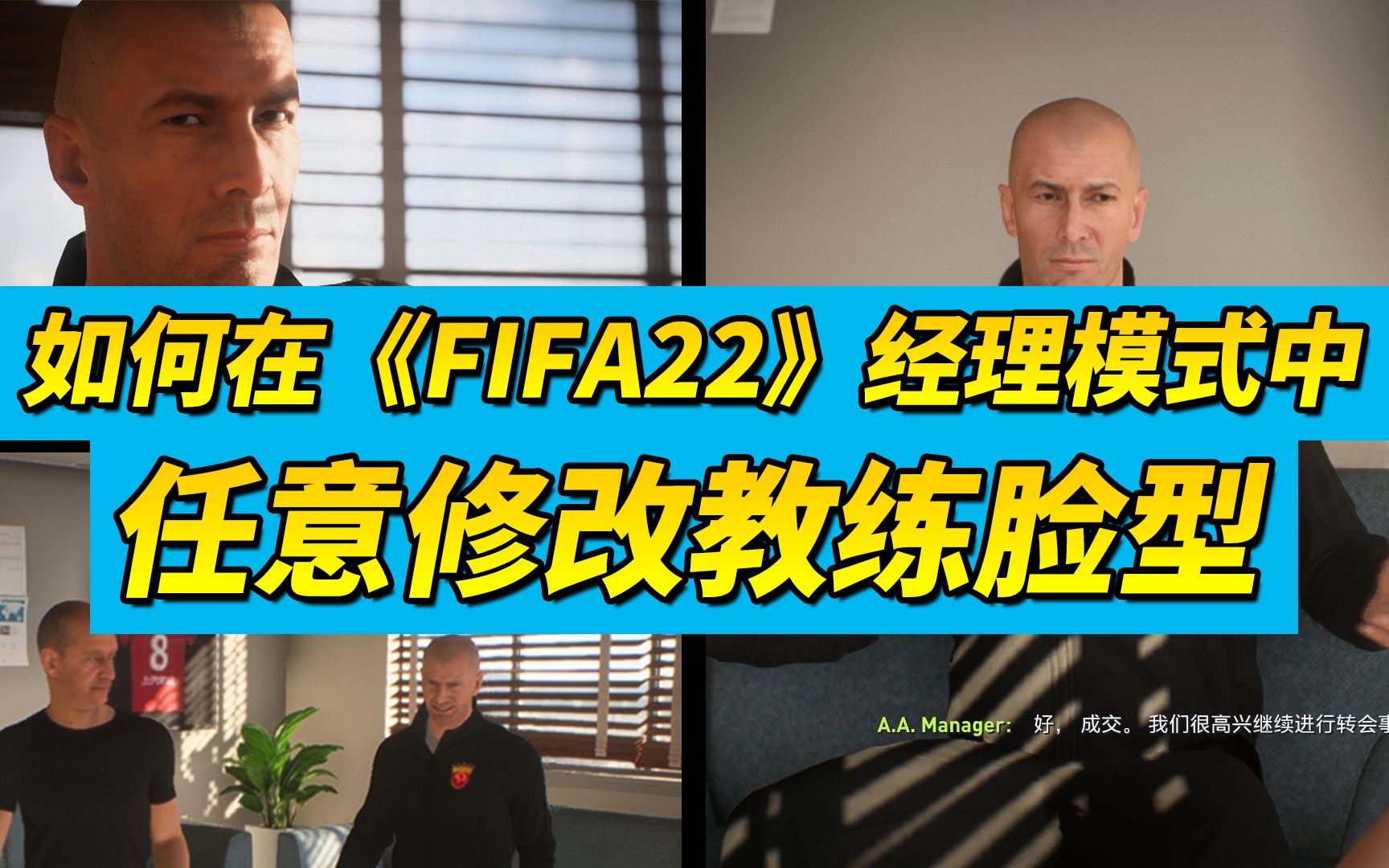 全网最简单方法教你在《FIFA22》经理模式中修改教练脸型!
