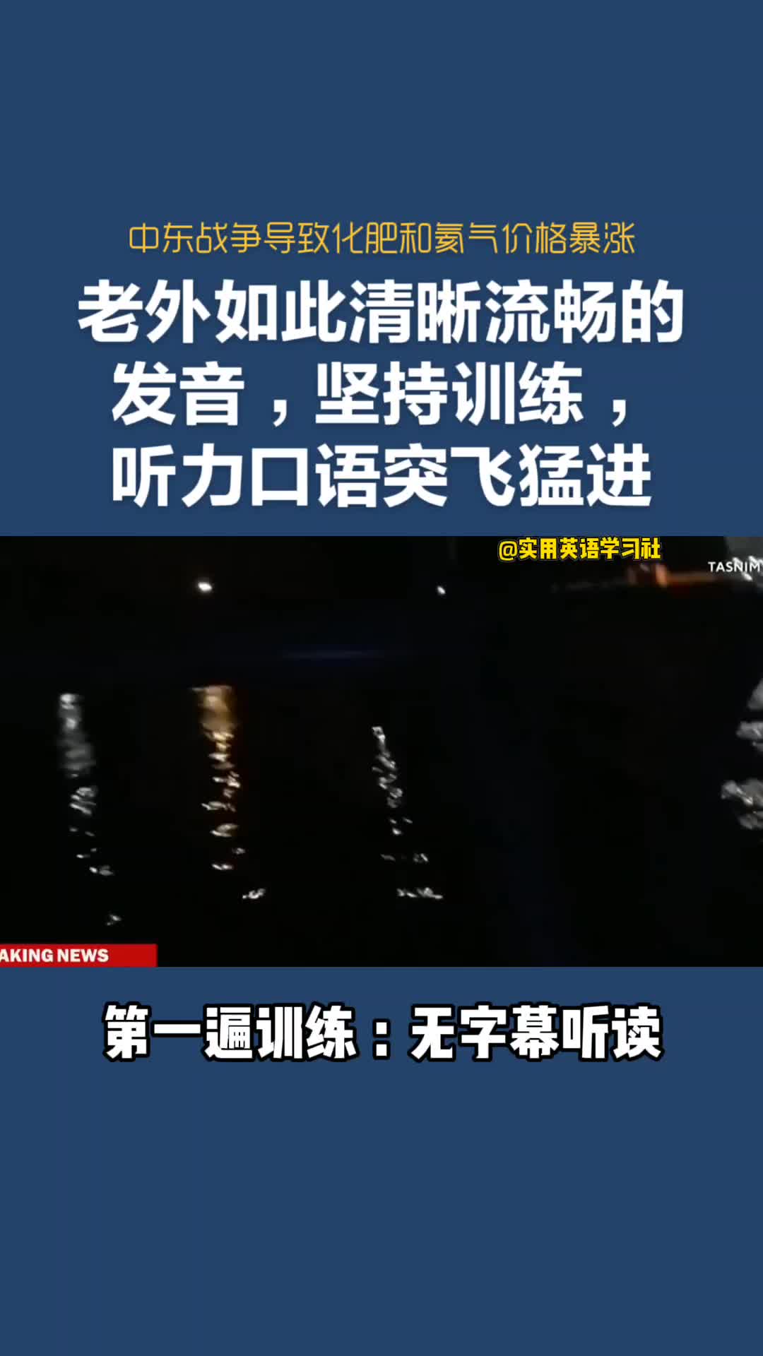 ...战争导致化肥和氦气价格暴涨 #英语口语 #英语听力 #英语口语天天练