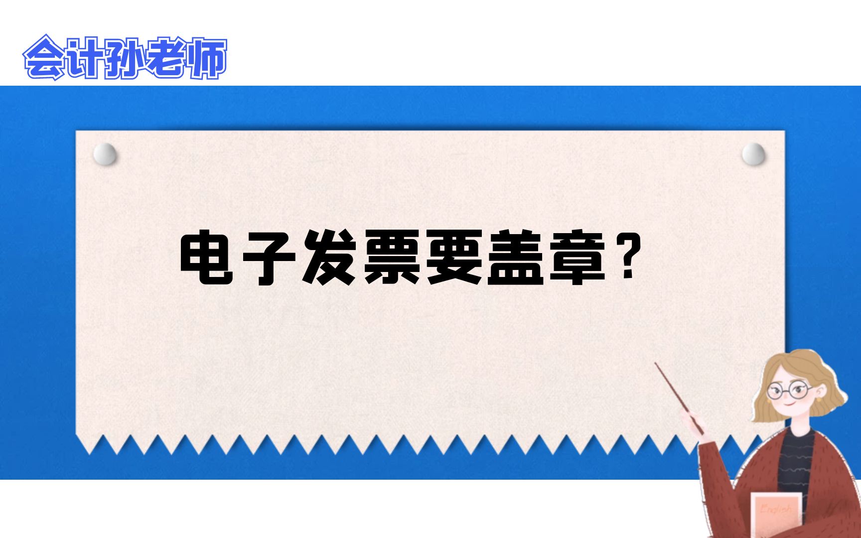 电子发票需要盖章么?