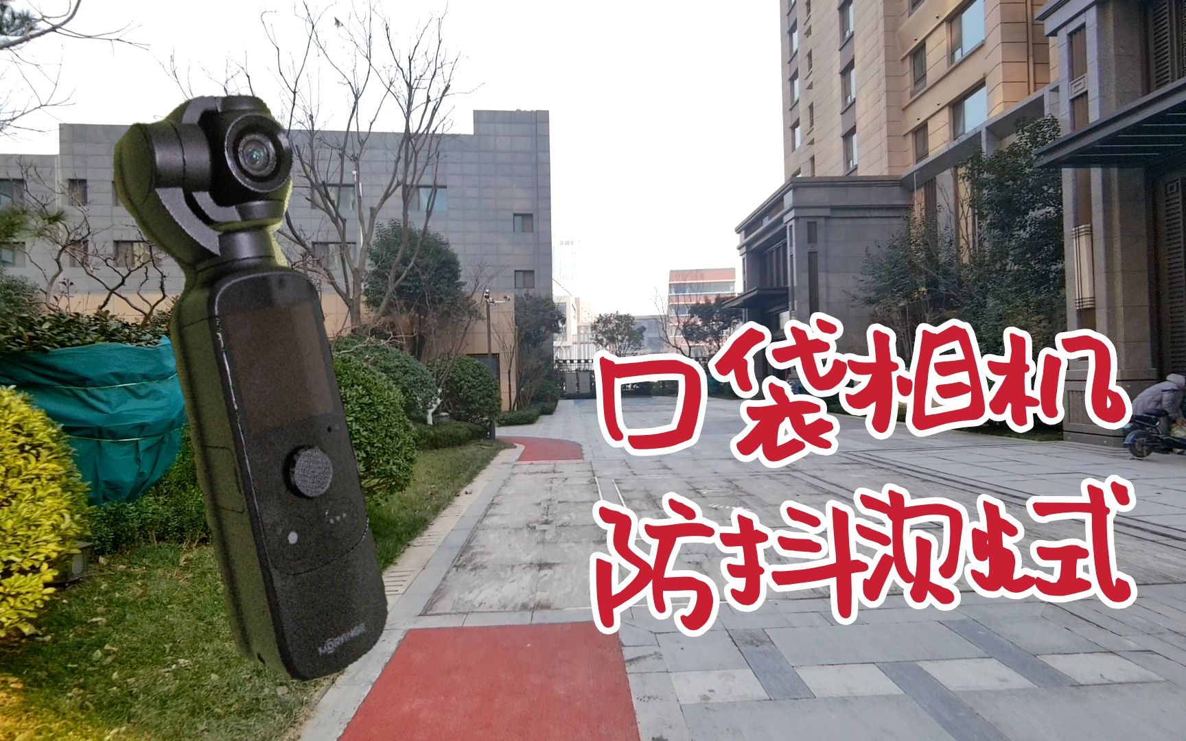 日常vlog:拍摄视频抖动现象严重怎么办?来看看口袋相机的效果