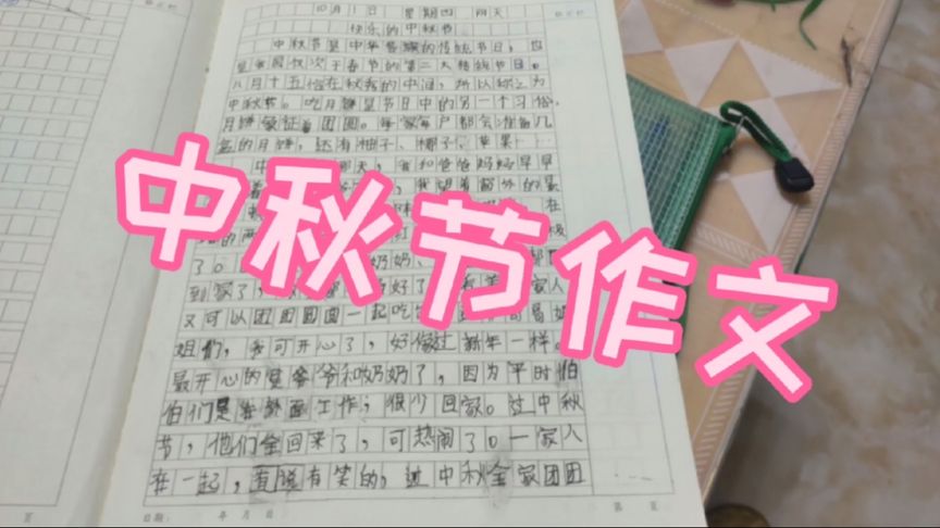 中秋节作文:三年级小学生的作文,用了2个时重做一篇,太难了