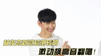 林俊杰新冠检测转阴,激动飙高音翻唱!