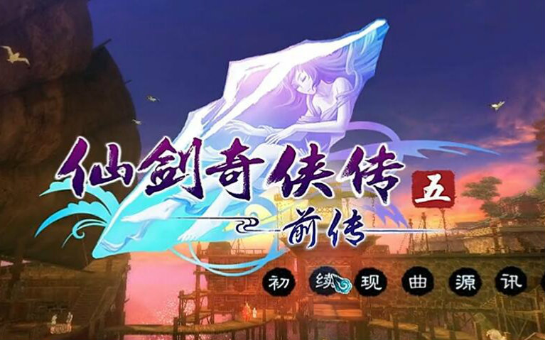 仙剑奇侠传5前传正篇+DLC