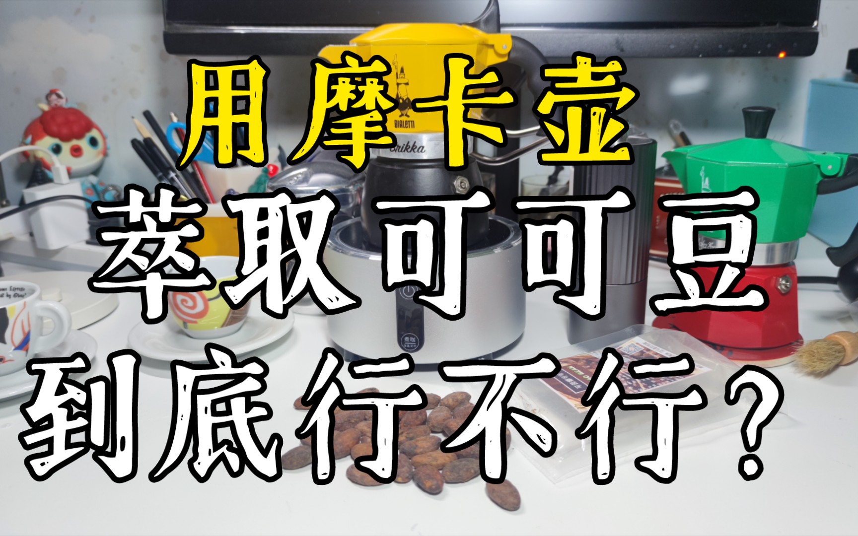 用摩卡壶,萃取可可豆,到底行不行?