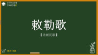 《敕勒歌》北朝民歌,小学生必背古诗词75首,译文朗读朗诵