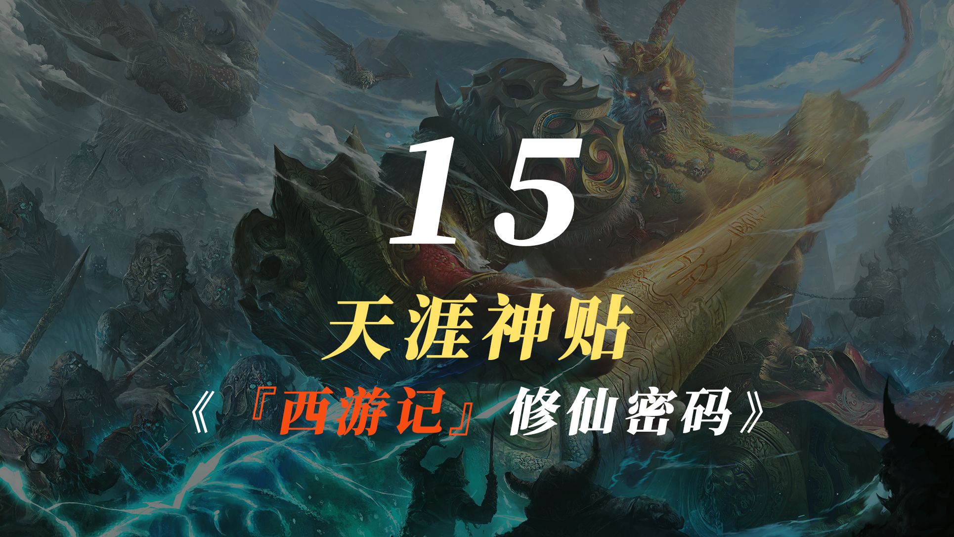 【天涯神贴】《西游记》修仙密码(十五)