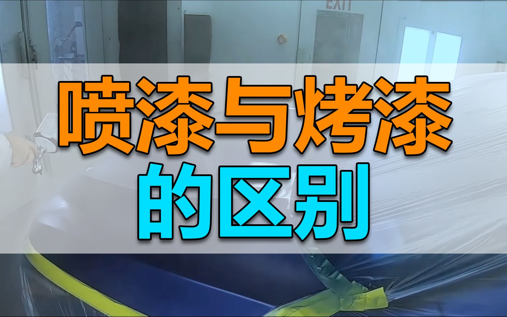 喷漆与烤漆的区别?