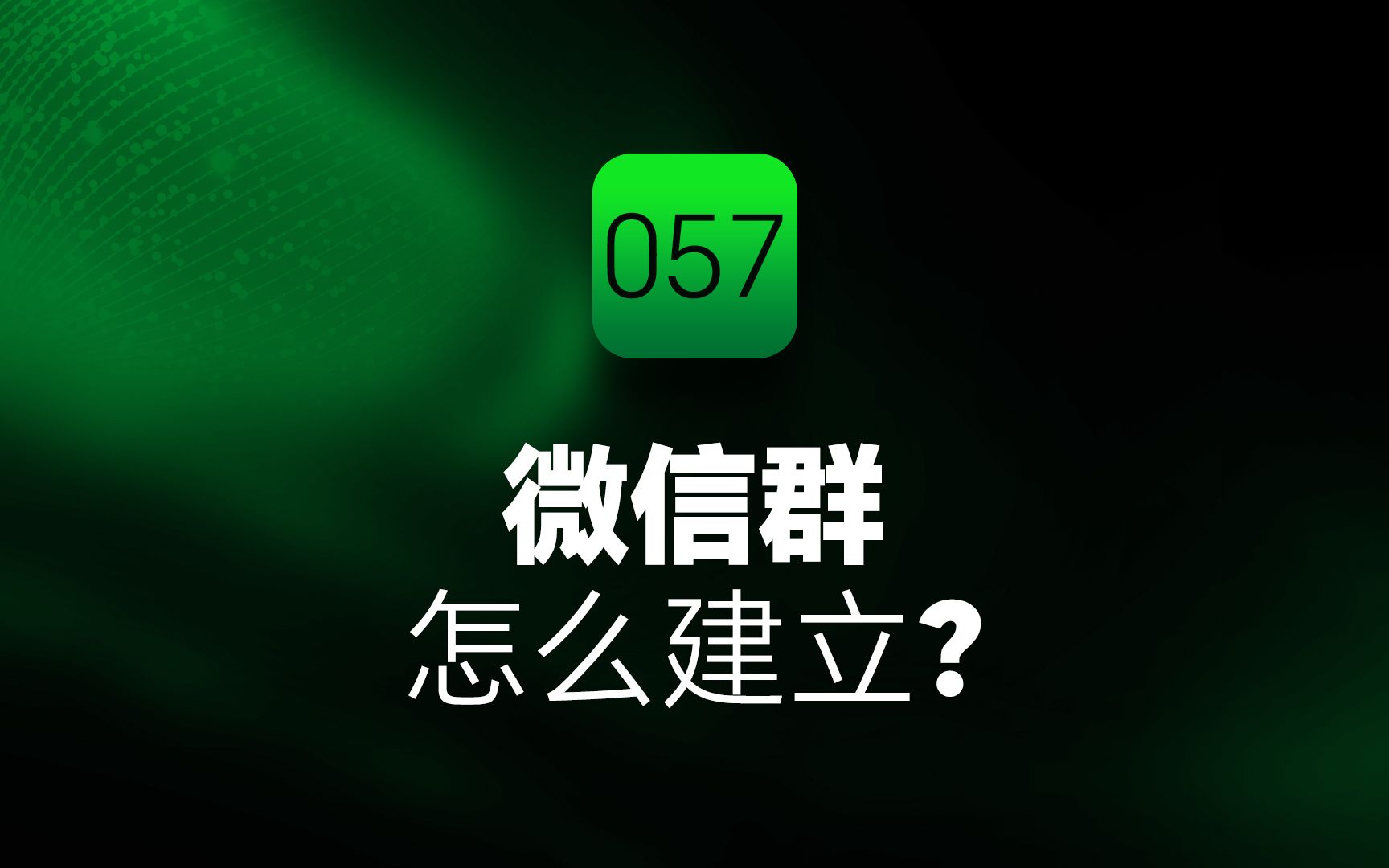 微信群怎么建立