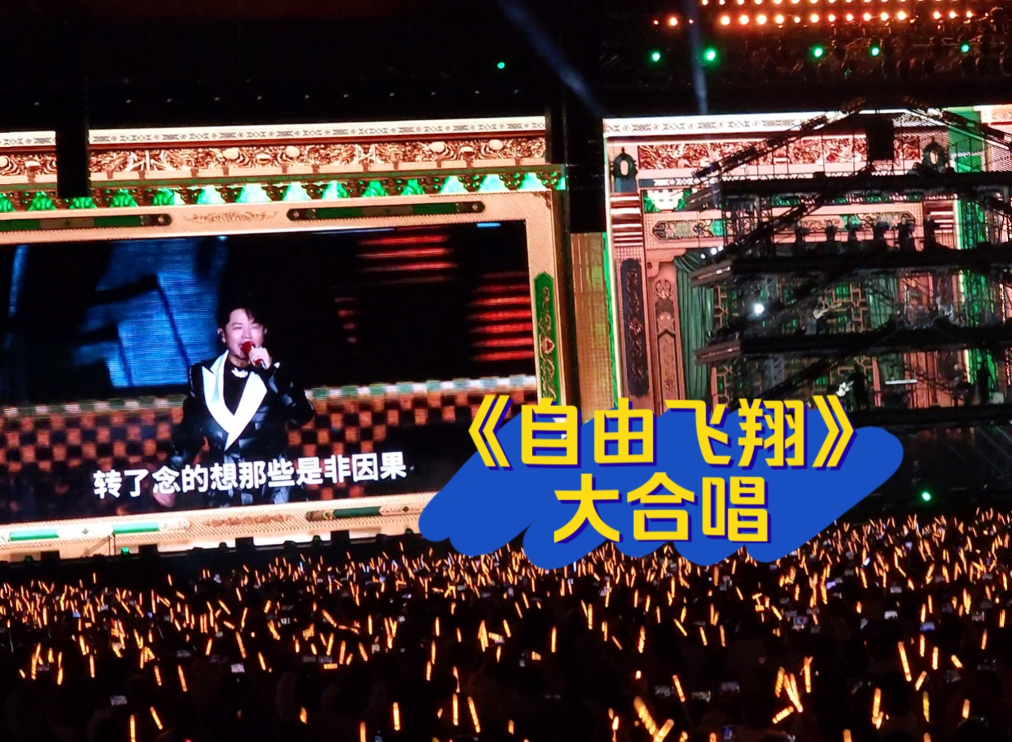 【凤凰传奇】上海1013《自由飞翔》大合唱之只听到我自己·Ver