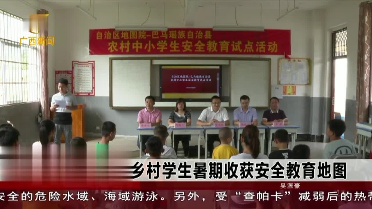 【关注暑期安全】巴马:乡村学生暑期收获安全教育地图