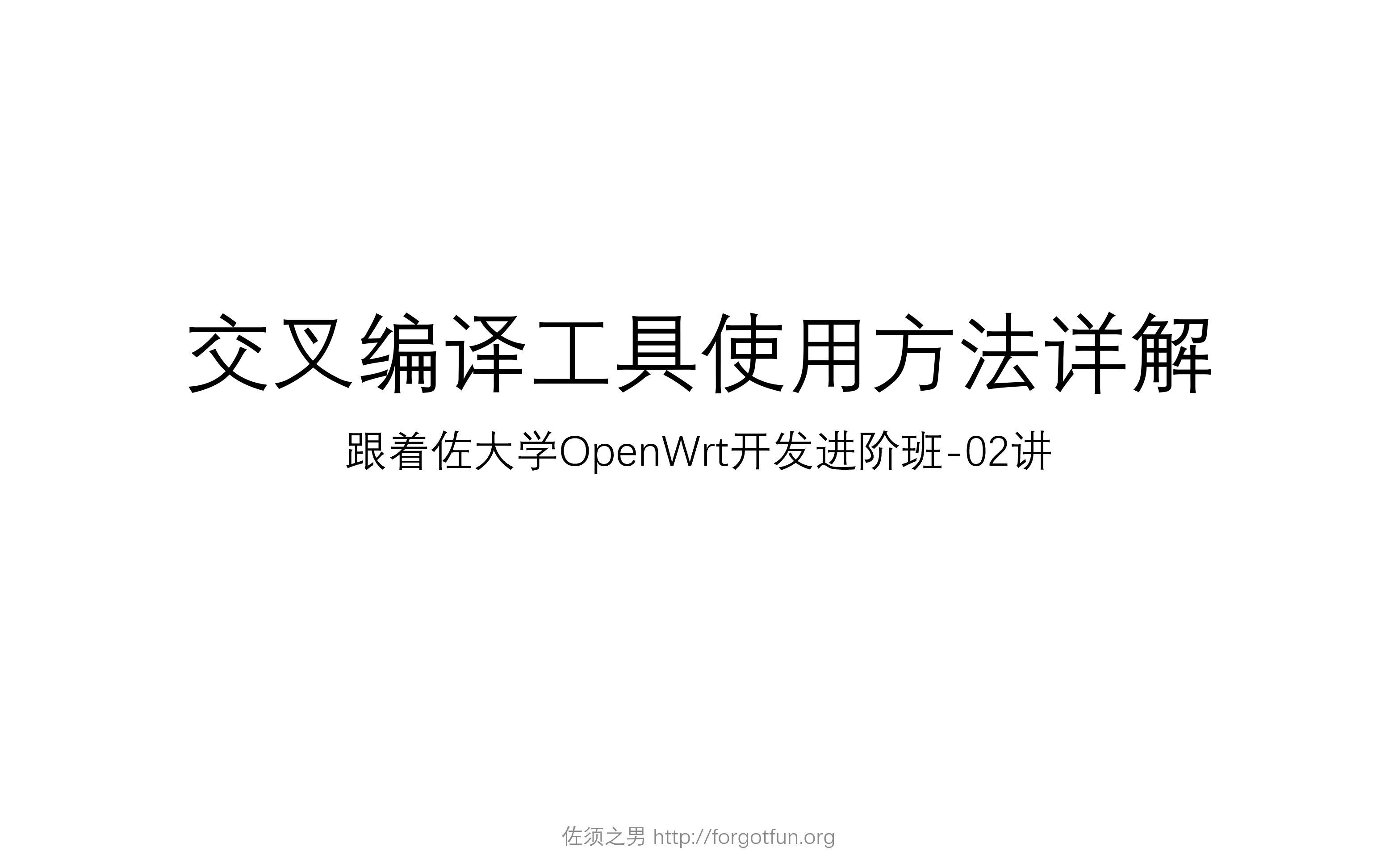 ...大学OpenWrt/Lede开发进阶培训班课时02-交叉编译工具使用方法详解