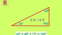 四年级数学下册三角形的内角和