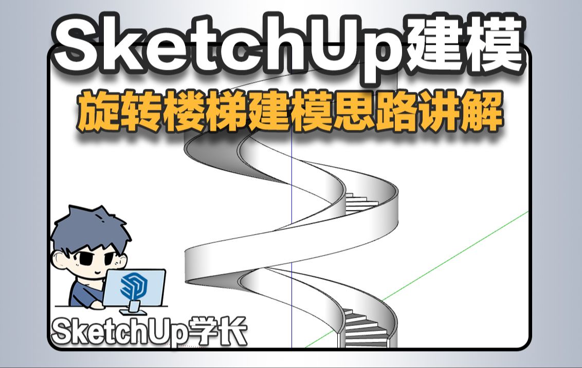 SketchUp建模 | 旋转楼梯建模思路讲解