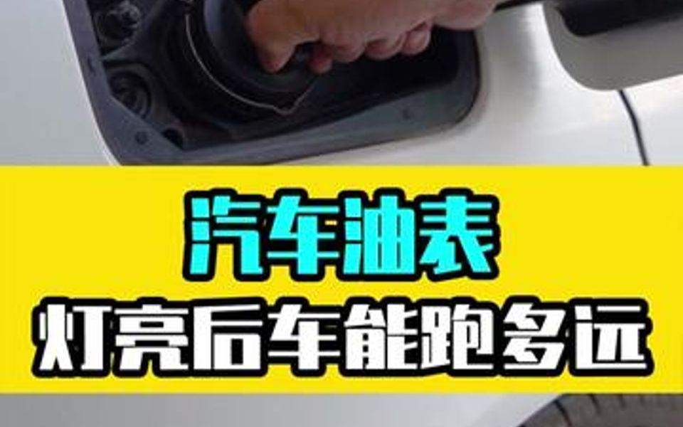 汽车油表灯亮,还能跑多少公里?