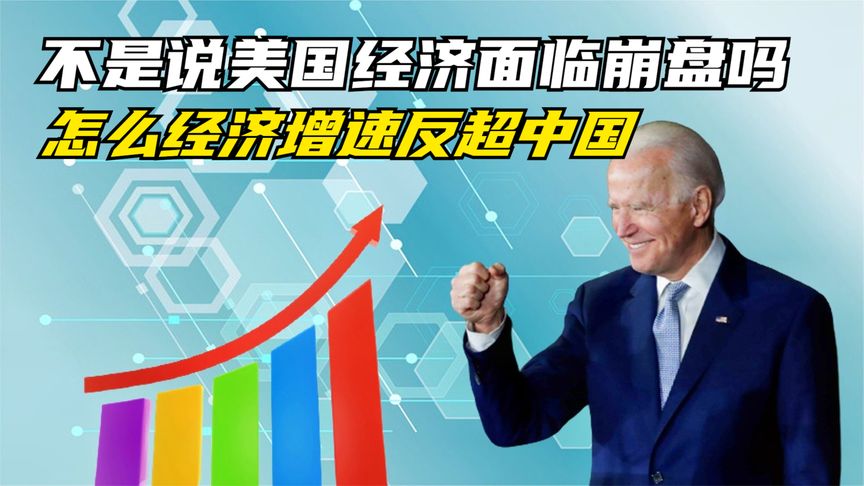 不是说美国经济面临崩盘吗,怎么经济增速反超中国,印钞印的吧?