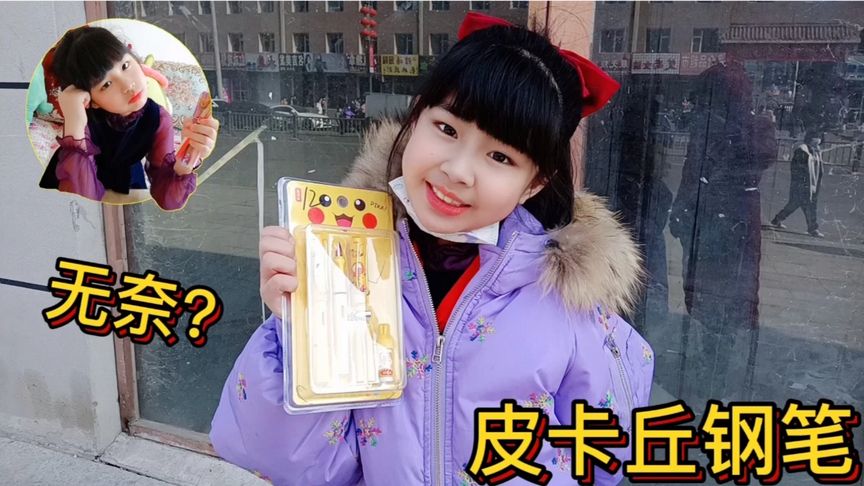 涵涵要买摩易擦钢笔,妈妈给她买了个皮卡丘的,却很无奈