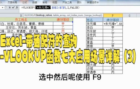 【vlookup函数技巧】在vlookup函数中使用通配符查询,excel技巧