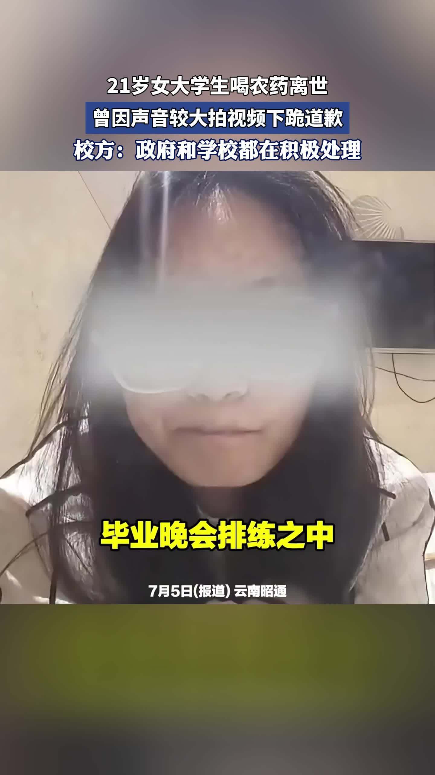 21岁女大学生喝农药离世,曾因声音较大拍视频下跪道歉