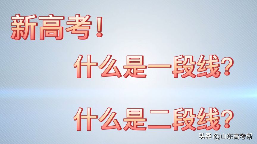 新高考政策下!什么是一段线 什么是二段线?看完你就了解了