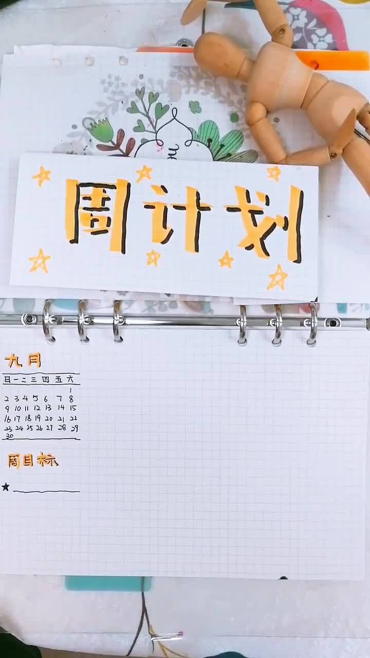 祝我的萝卜们开学愉快哦放下开学前的焦虑 试着做个周计划吧快来...