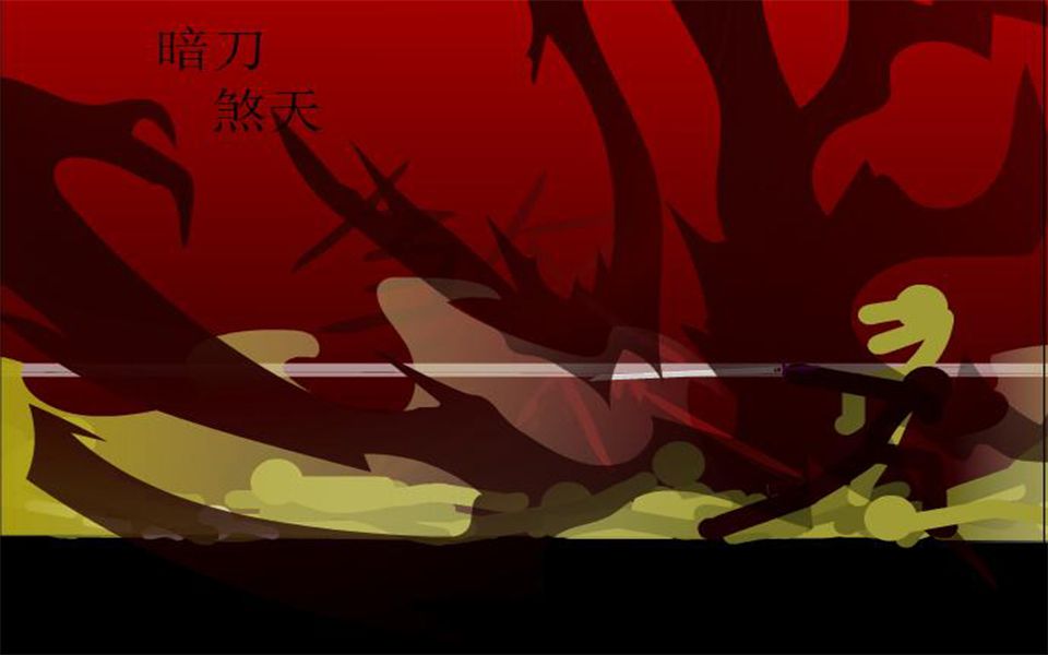 自制火柴人动画 暗刀 附带一些练习