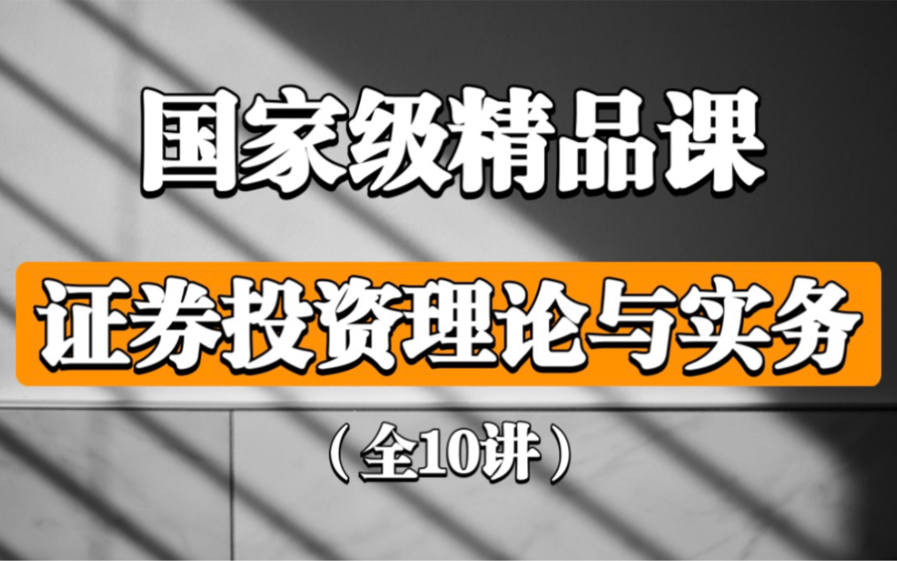 【证券投资理论与实务】国家级精品课(全81讲)