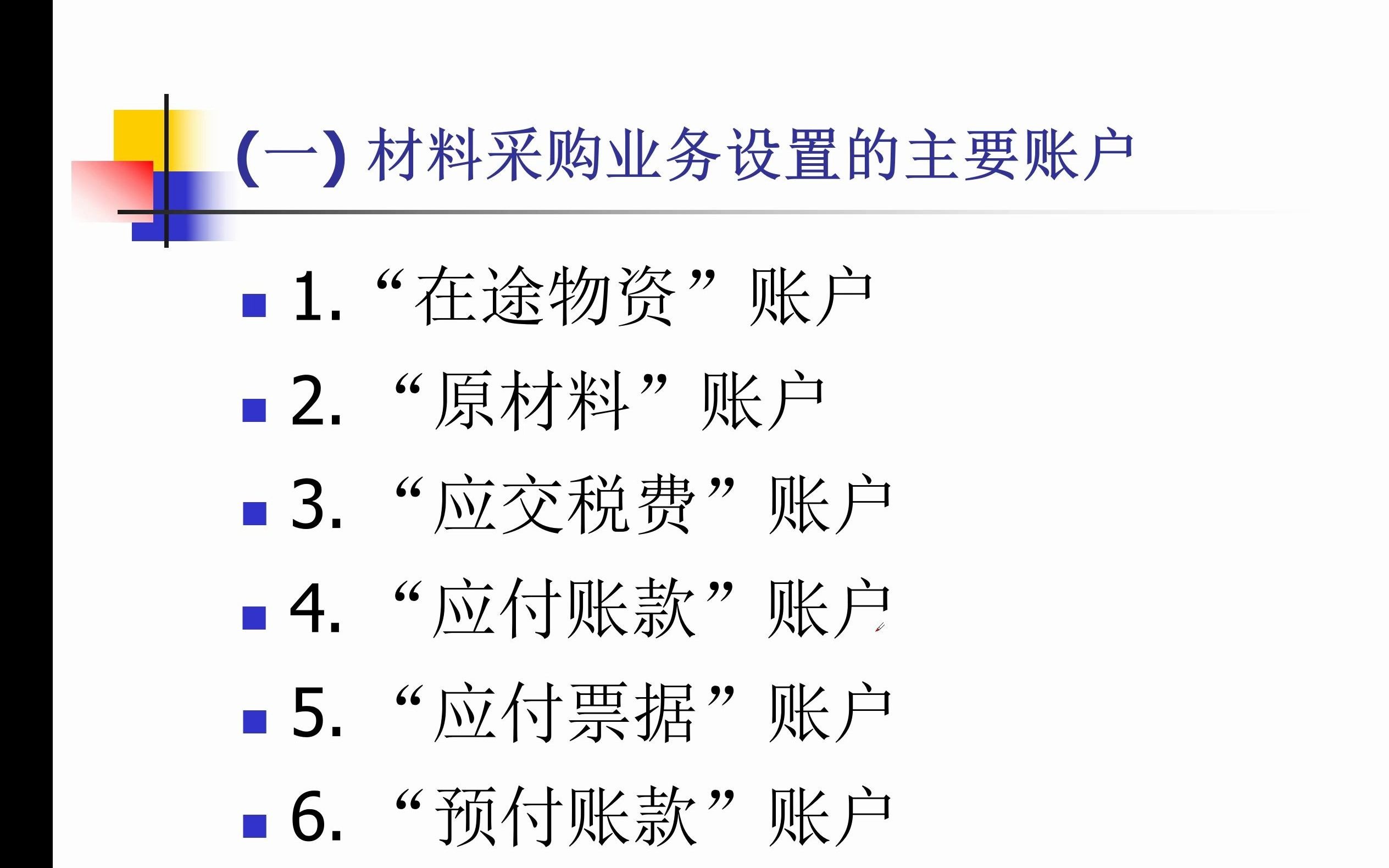 【基础会计】4.3 采购业务会计核算-材料采购核算