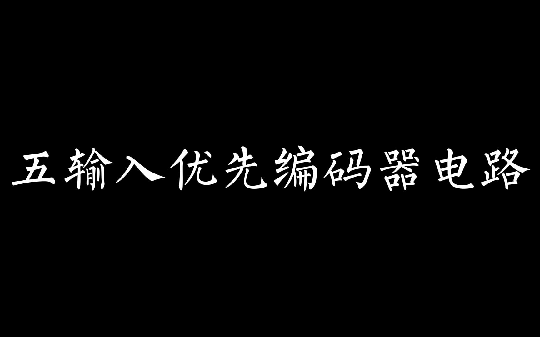 五输入优先编码器电路(真值表设计)【计算机组成原理-实验】