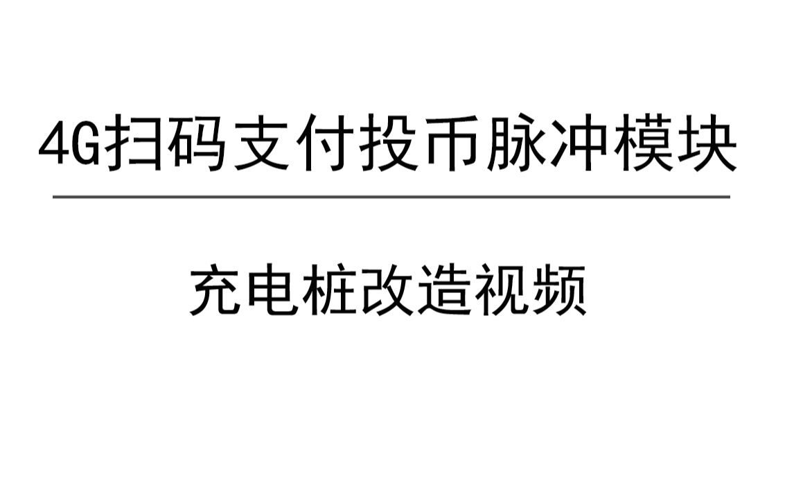 随即付4G扫码支付投币脉冲模块-充电桩的改造