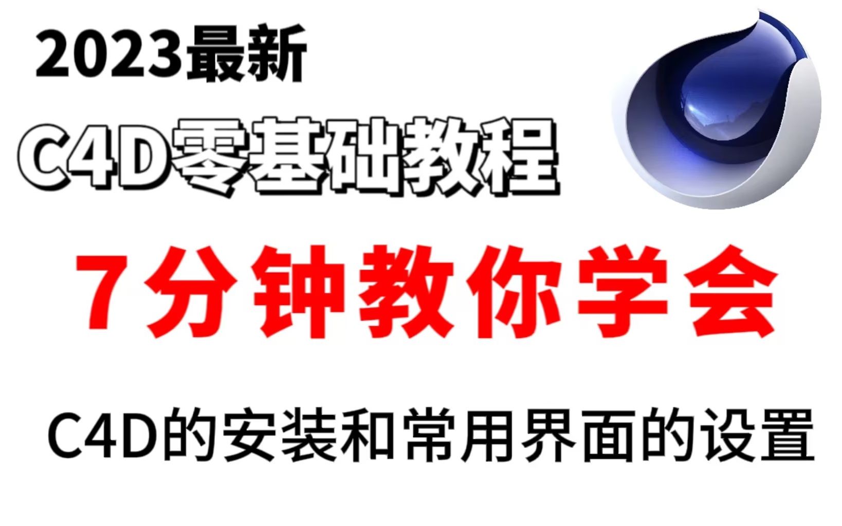 【C4D教程】7分钟教你学会C4D的安装和常用界面的设置 || 初学者必备!