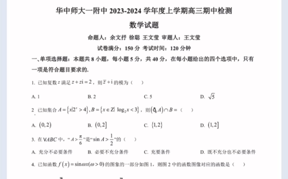 湖北省华中师大一附中2024届高三期中考试数学试题(有参考答案)