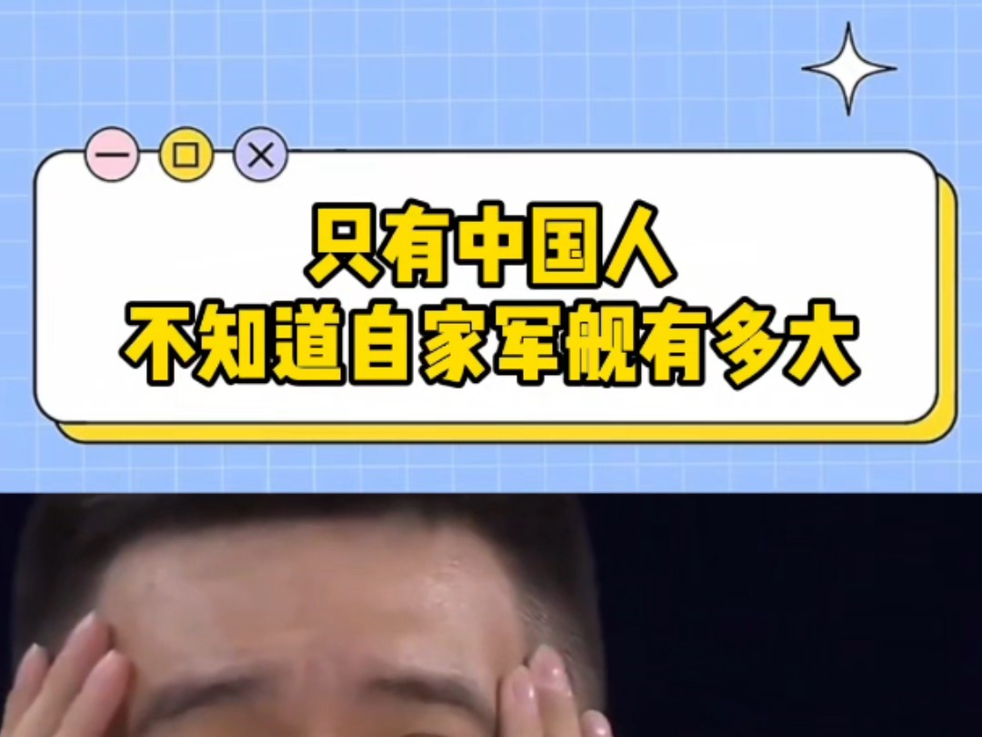 全世界只有中国人,不知道自家军舰有多大