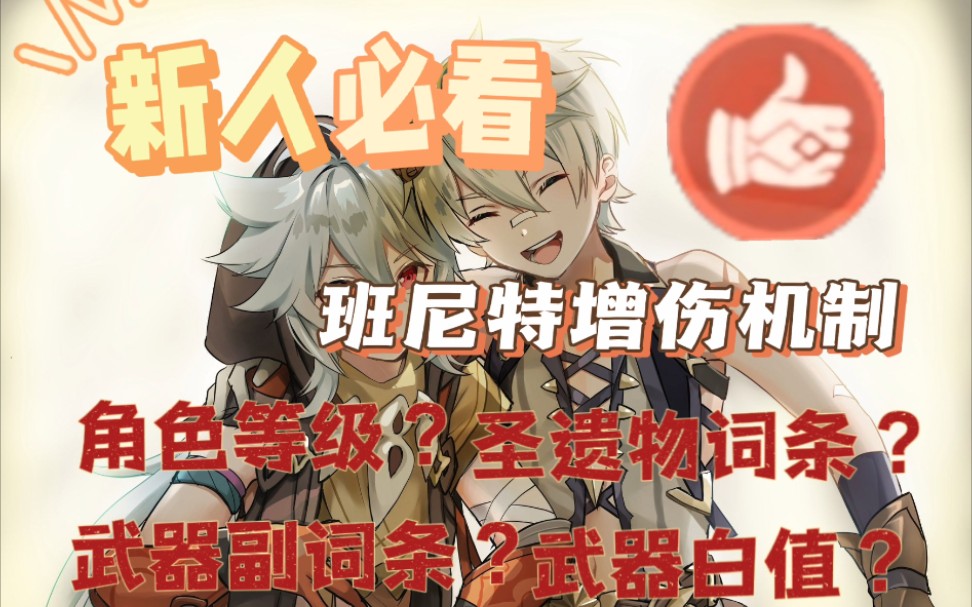 【新人必看】班尼特大招增伤机制!超简单测试+详细讲解让你秒懂 增伤...