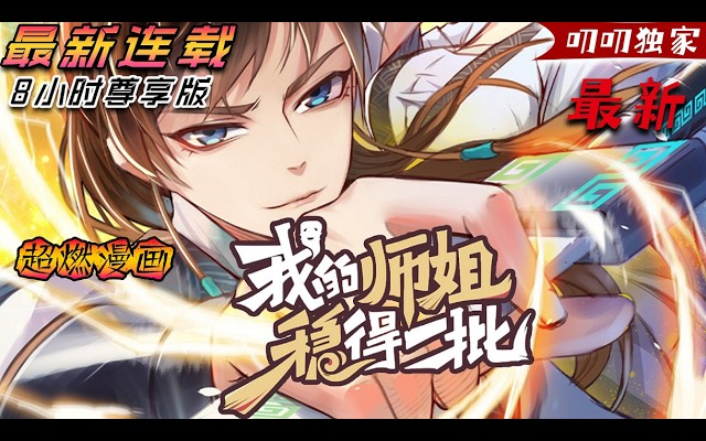 《我的师姐稳得一批》9.6超高人气评分 | 為了能在殘酷的洪荒安身立命...